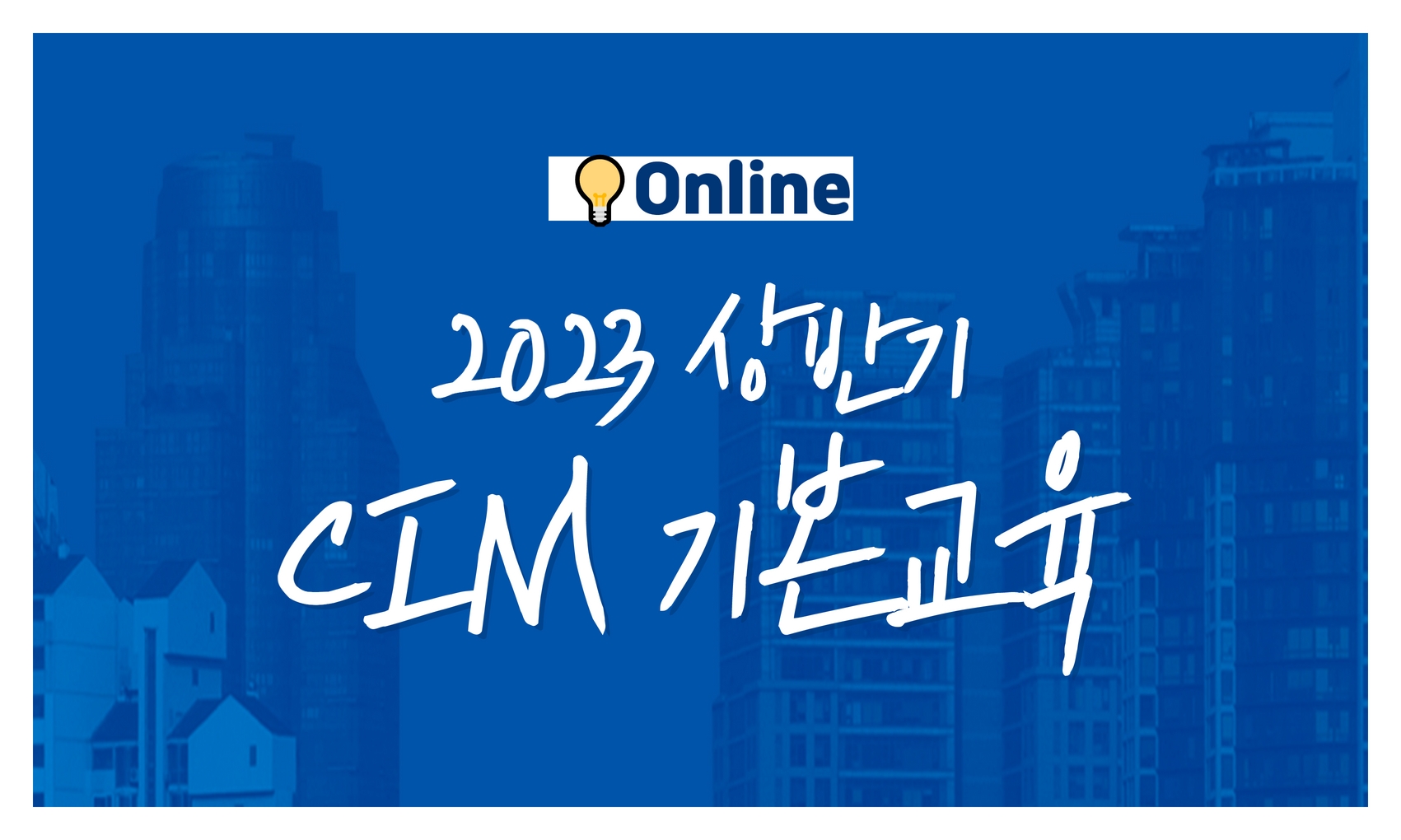 [온라인] 23년 상반기 CIM 기본교육 신청